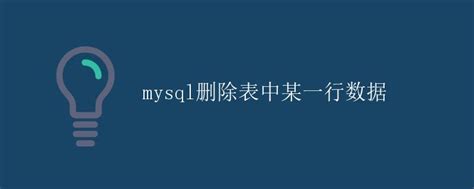 Mysql删除表中某一行数据极客笔记 Mysql删除表中某一行数据极客笔记