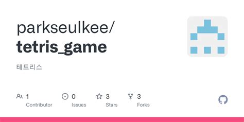GitHub parkseulkee tetris game 테트리스