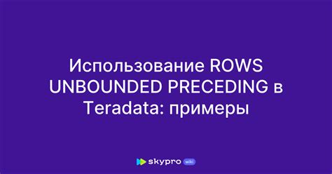 Использование rows unbounded preceding в teradata примеры