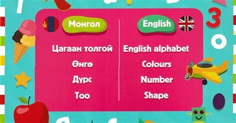 Англи монгол цагаан толгой