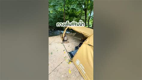 มากางเต็นท์ริมน้ำกัน😊🏕️ Camping วิถีคนชอบเที่ยวno22 Glamping Shortvideo Travel Youtube