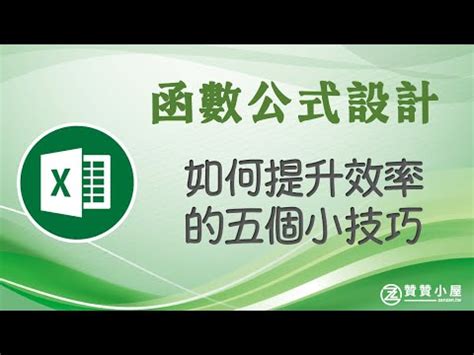 Excel插入函數公式讓你更有效率的TOP 小技巧