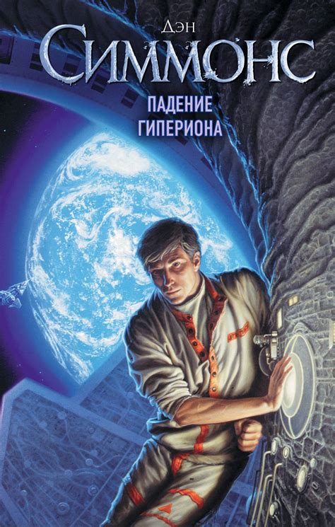 Падение Гипериона, Дэн Симмонс – скачать книгу в fb2, epub, pdf на Литрес