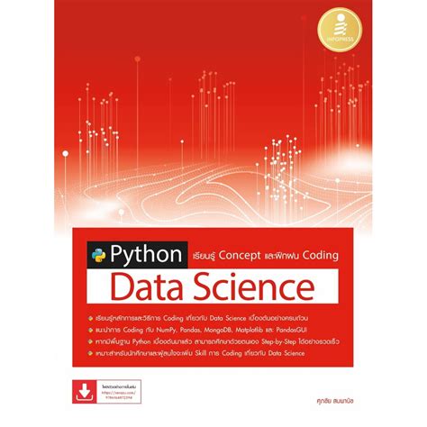 หนังสือ python data science เรียนรู้ concept และฝึกฝน coding ศุภชัย สม