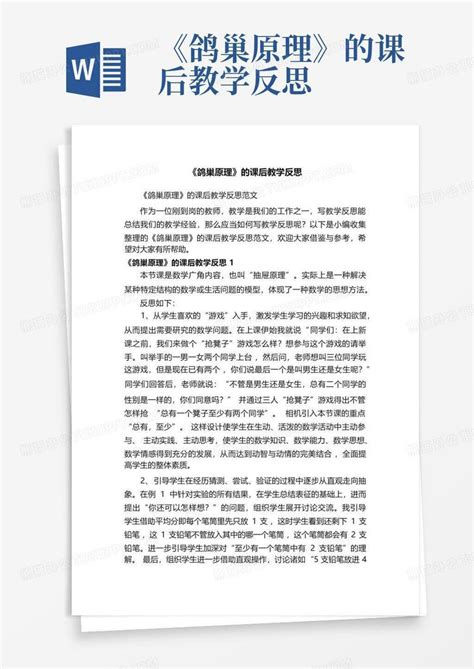 《鸽巢原理》的课后教学反思word模板下载 编号lwybenrd 熊猫办公