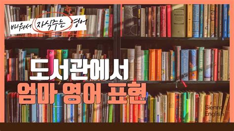 배워서 자식 주는 영어 도서관에서 쓰는 엄마영어표현 Youtube