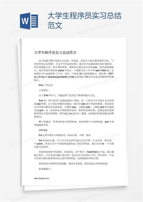 大学生程序员实习总结范文word模板下载 编号oakaongr 熊猫办公