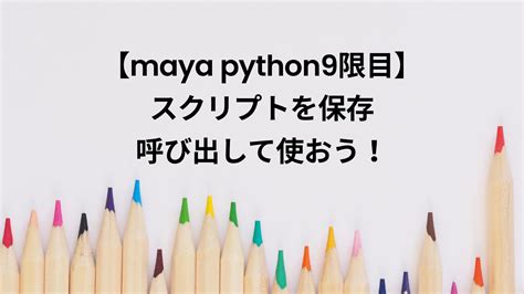 【まとめ】 Maya Python 基礎 入門！ Mayapy Club