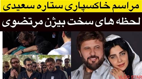 مراسم خاکسپاری ستاره سعیدی زن بیژن مرتضوی Youtube