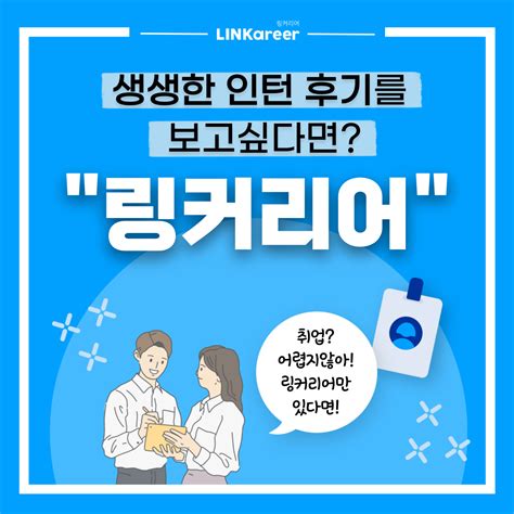 [링커리어] 인턴 후기들을 한번에 보고싶은 사람~ 여기 모여라 링커리어 커뮤니티