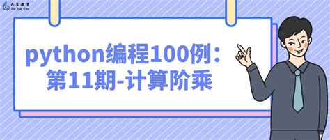 python基础编程100例第11期 计算阶乘 好学星城学习论坛