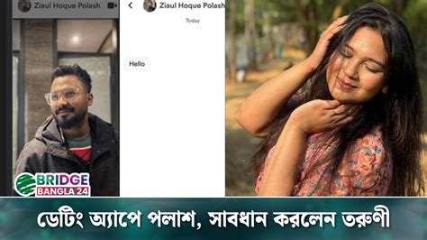 ডেটিং অ্যাপে পলাশ সাবধান করলেন তরুণী Bridge Bangla24 Youtube
