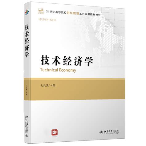 技术经济学毛良虎著北京大学出版社 虎窝淘