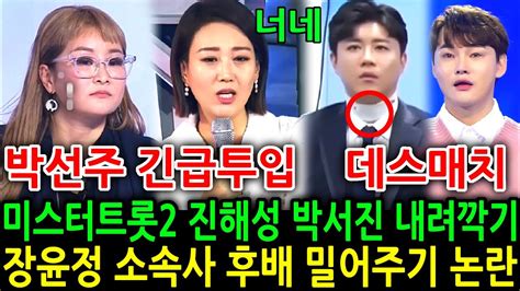 미스터트롯2 박선주 주영훈 투입 장윤정 소속사 후배 밀어주기 논란 진해성 박서진 내려깍기 탈락 위기 진해성 목부상 박서진 데스매치 선공개 재하 길병민 황민호 이홍기 안성훈