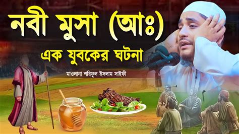 নবী মুসা আঃ ও এক যুবকের ঘটনা মাওলানা শরিফুল ইসলাম সাইফী Maulana Shariful Islam Saifi New