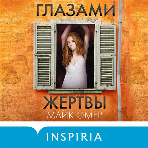 Омер Майк - Зои Бентли 3, Глазами жертвы [Елена Греб, 2021, 56 kbps ...