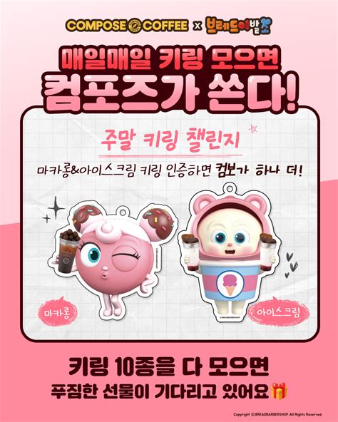 컴포즈커피 컴포즈커피 X 브레드이발소 키링 인증 키챌 Event 주말에 나들이 나갈 때 컴보는 필수죠 주말에도 놓칠 수 없는 키링챌린지 💗 마카롱 Or 아이스