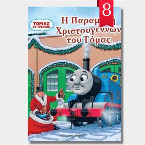 Η ΠΑΡΑΜΟΝΗ ΧΡΙΣΤΟΥΓΕΝΝΩΝ ΤΟΥ ΤΟΜΑΣ Pothitos