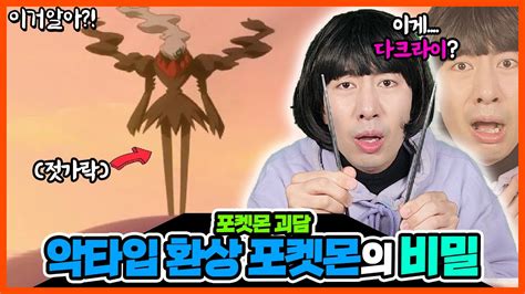 [이거알아 포켓몬괴담] 다크라이의 충격적인 비밀 다크라이의 다리가 젓가락 그리고 이런 비밀이 Youtube