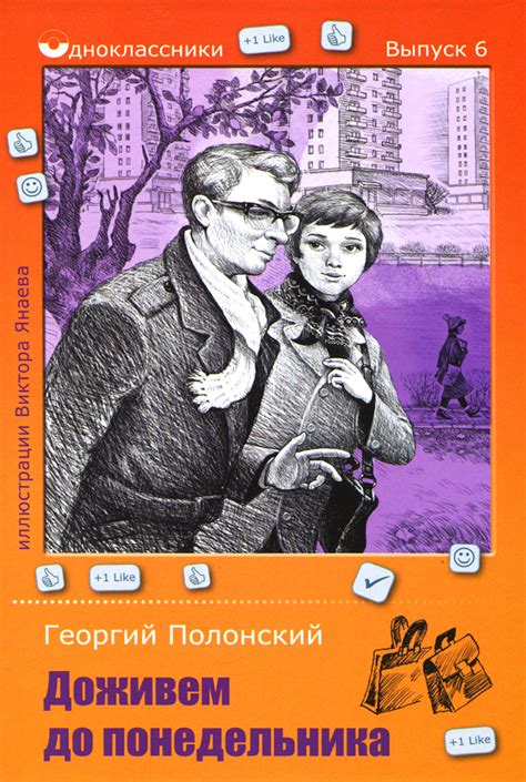 Книга "Доживем до понедельника" Полонский Георгий Исидорович – купить ...