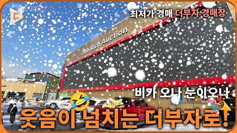 🔴생방송 눈보라가 불어도 열려있다 💰더부자 경매장💰241130 Youtube
