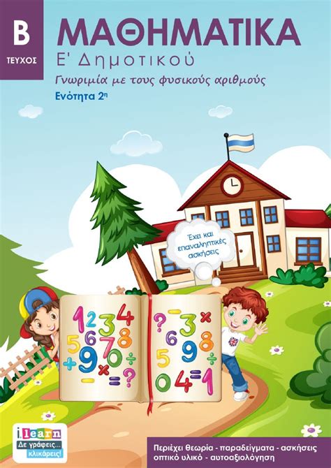 Μαθηματικά Ε΄Δημοτικού τεύχος B Ebook I Books
