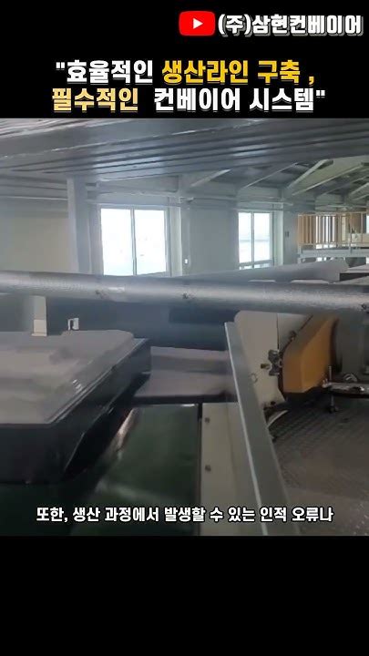 효율적인 생산 라인을 구축하는 데 필수적인 삼현컨베이어 시스템 Youtube