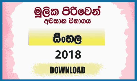 Mulika Piriven Final Exam 2018 Sinhala Past Paper