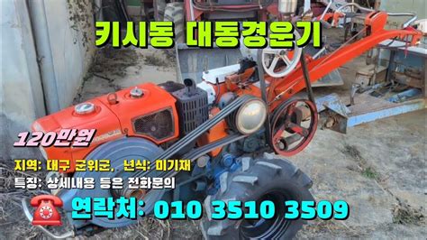 12월25일 마실3509호 키시동 대동경운기 ※중고농기계 중고관리기 중고트랙터 중고경운기 중고콤바인※ Youtube