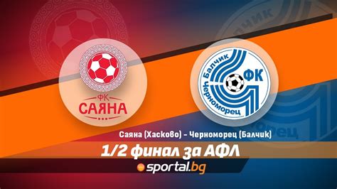 1/2-финал за Купата на АФЛ: Саяна (Хасково) - Черноморец (Балчик) - YouTube