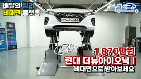 배달의딜러 중고차 현대 더뉴아이오닉 중고차 하부점검 부터 스캐너 진단까지 점검하여 집 앞까지 배송해드립니다326러7644 Youtube