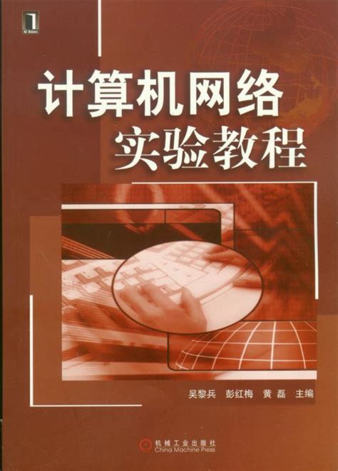 计算机网络实验教程——吴黎兵 机械工业出版社