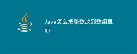 Java怎么把整数放到数组里面 美云