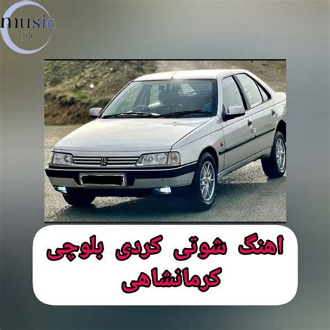 دانلود آهنگ شاد برای ماشین ریمیکس پشت سر هم فوق العاده زیبا موزیک فایل