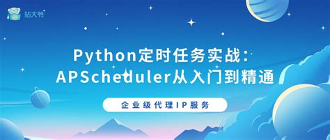 Python定时任务实战:apscheduler从入门到精通 腾讯云开发者社区 腾讯云 Python定时任务实战:apscheduler从入门到精通 腾讯云开发者社区 腾讯云