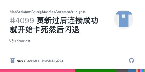 更新过后连接成功就开始卡死然后闪退 · Issue 4099 · Maaassistantarknights