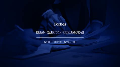 რა არის ინსტიტუციური ინვესტორი • Forbes Georgia
