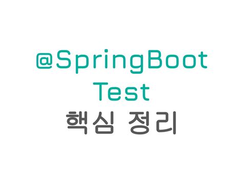 Springboottest 핵심 정리 타깃코더스