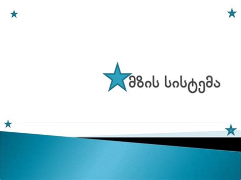 მზის სისტემა Ppt