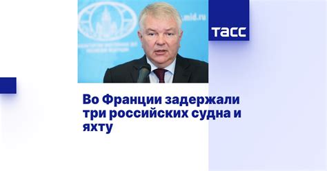 Во Франции задержали три российских судна и яхту ТАСС