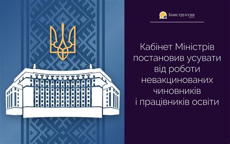 Кабінет Міністрів постановив усувати від роботи невакцинованих чиновників і працівників освіти