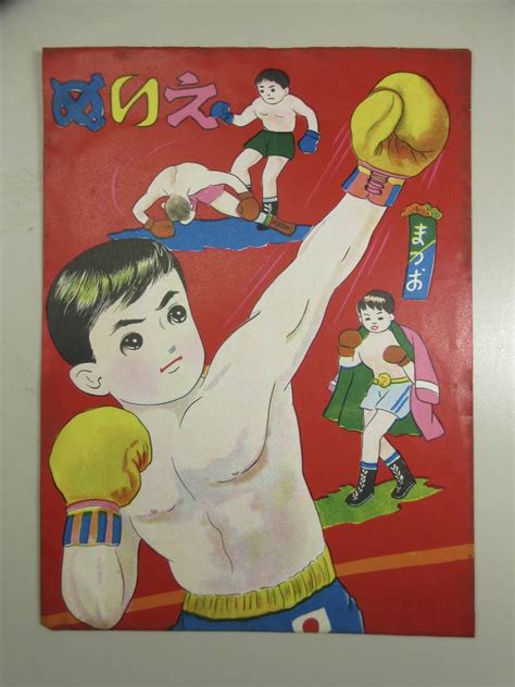 Yahoo オークション 昭和レトロ まつおのぬりえ（31） 少年ボクサ
