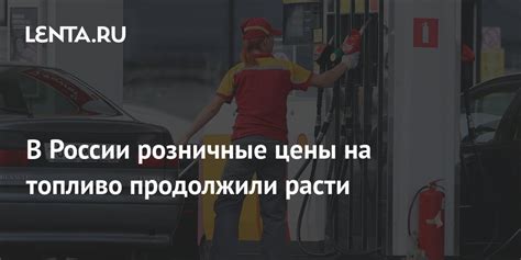 В России розничные цены на топливо продолжили расти Бизнес Экономика
