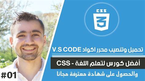 كورس css دورة تعلم css كاملة 01 تحميل وتنصيب المحرر الأكواد على