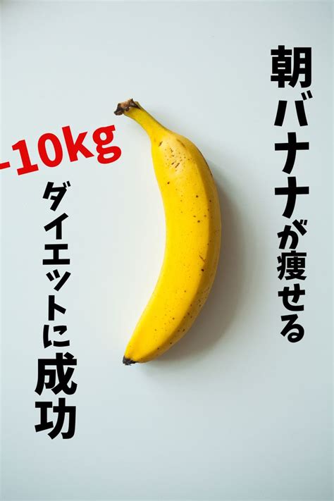 朝バナナが痩せる！ 10kgダイエットに成功しました。 Banana Okara Fruit