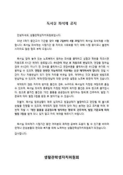 [2018학년도 1학기 중간고사 독서실 좌석제 및 청소 공지] dgist 생활관 학생 자치회