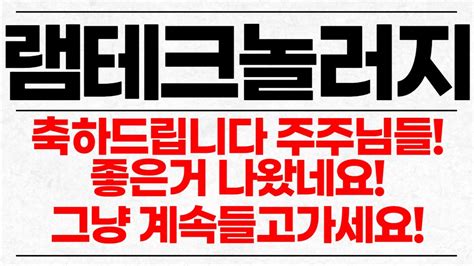 주식 램테크놀러지 축하드립니다 주주님들 좋은거 나왔네요 그냥 계속들고가세요 Youtube
