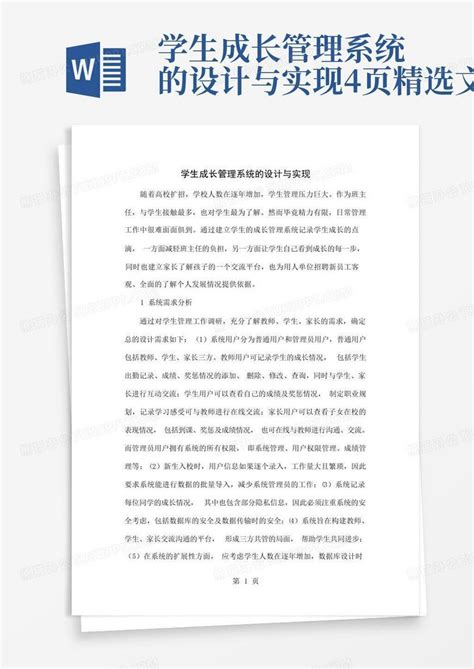 学生成长管理系统的设计与实现 4页精选文档word模板下载 编号qmwyagnw 熊猫办公