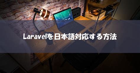 Laravelを日本語対応する方法