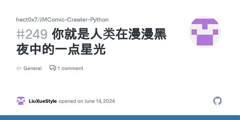 你就是人类在漫漫黑夜中的一点星光 · hect0x7 jmcomic crawler python · discussion 249